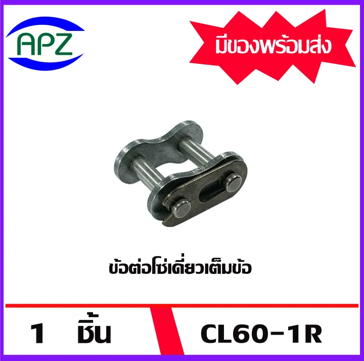 ข้อต่อโซ่เต็มข้อ CL60-1R ( CONNECTING LINK ) โซ่เดี่ยว CL 60-1R จำนวน 1 ...