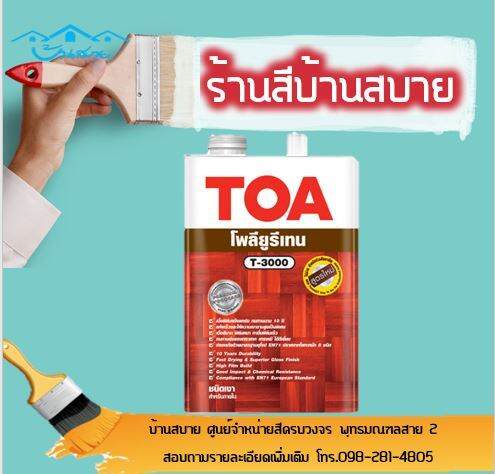 TOA โพลียูรีเทน ชนิดเงา สำหรับภายในและภายนอก T3000/T4000 (1แกลลอน) | Lazada.co.th