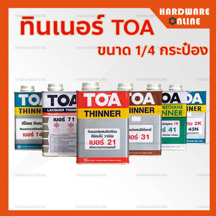 TOA ทินเนอร์ เบอร์ 21 , 31 ,41 , 43N , 71 , 74N ขนาด 1/4 กระป๋อง ...