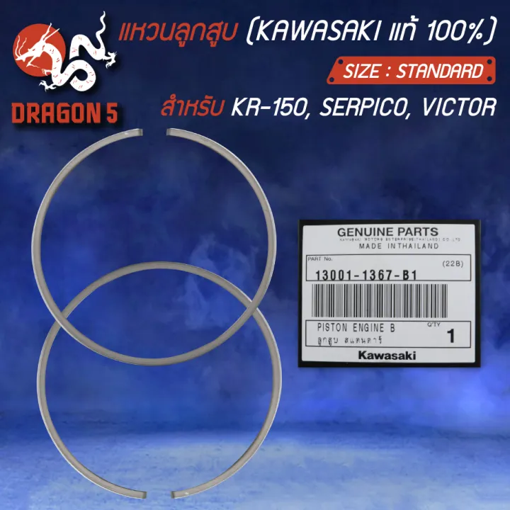 แหวน KR150,SERPICO,VICTOR KAWASAKI ไซด์ STANDARD แท้ห้าง 100% (เฉพาะแหวน) | Lazada.co.th