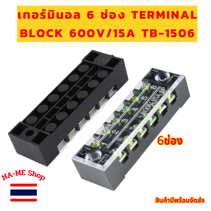 เทอร์มินอล 6 ช่อง Terminal block 600V/15A TB-1506 | Lazada.co.th