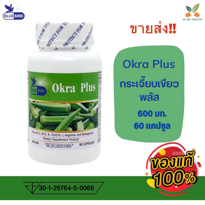 Okra Plus กระเจี๊ยบเขียว พลัส ตรา บลูเบิร์ด 600 มิลลิกรัม 60 แคปซูล ...