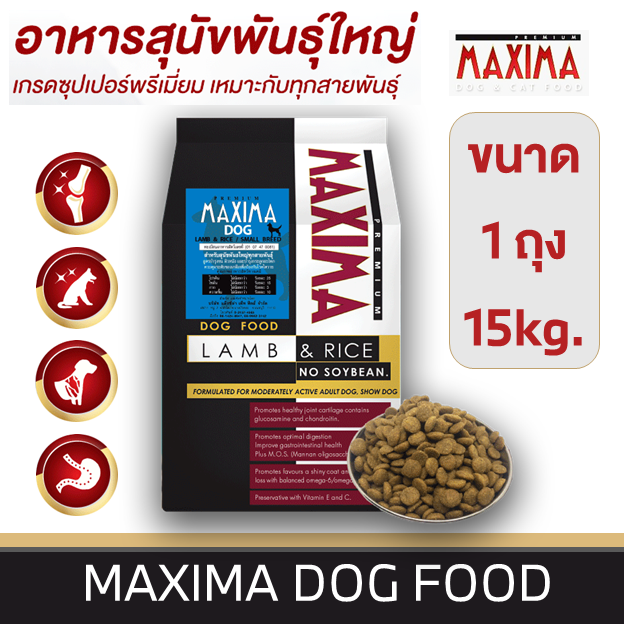 MAXIMA DOG FOOD อาหารสำหรับสุนัขโต ซุปเปอร์พรีเมียม คุณค่าจากเนื้อแกะ🍖🍖 ...