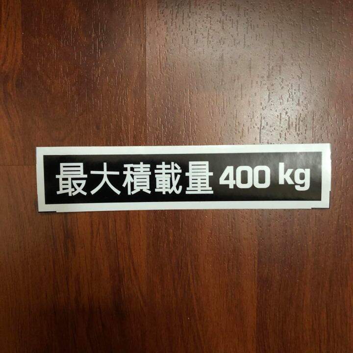 TOYOTA MAXIMUM LOAD 400kg DECAL (KANJI) | Lazada PH