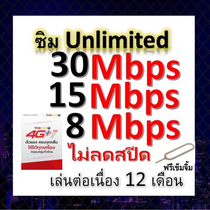 ซิมโปรเทพ 30-15-8 Mbps ไม่ลดสปีด เล่นไม่อั้น +โทรฟรีทุกเครือข่ายได้ แถมฟรีเข็มจิ้มซิม | Lazada.co.th