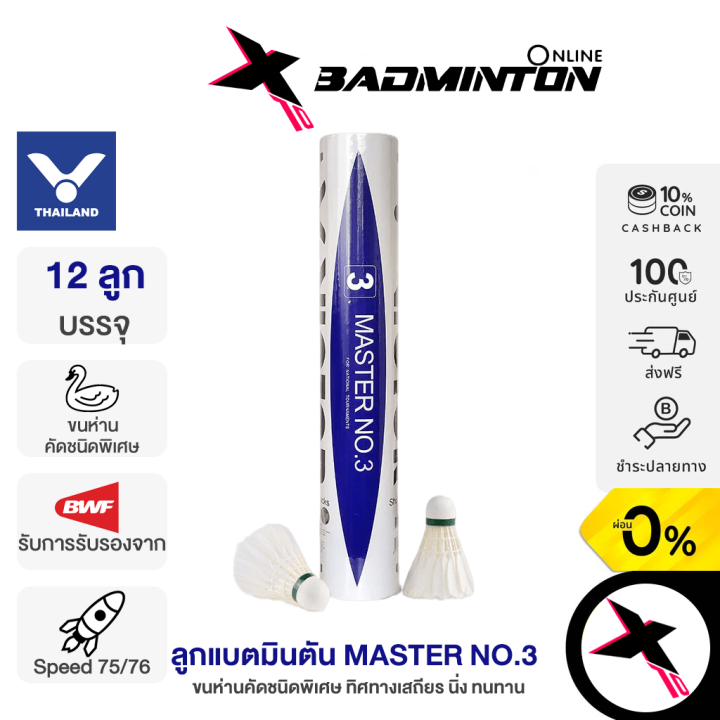 VICTOR ลูกแบดมินตัน MASTER NO.3 แถบแดง (12ลูก) มาตราฐาน BWF Speed 75/76 ...