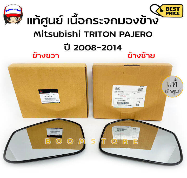 แท้ศูนย์ เนื้อกระจกมองข้าง MITSUBISHI TRITON ปี 2006-2014/Pajero sport ...
