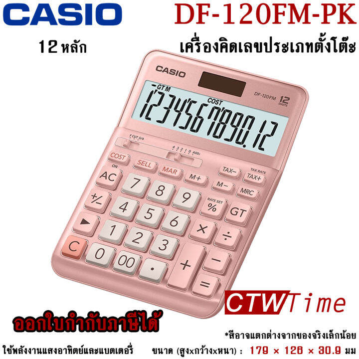 Casio เครื่องคิดเลข รุ่น DF-120FM-PK [ประกัน CMG 2 ปี] *ออกใบกำกับภาษีได้ | Lazada.co.th