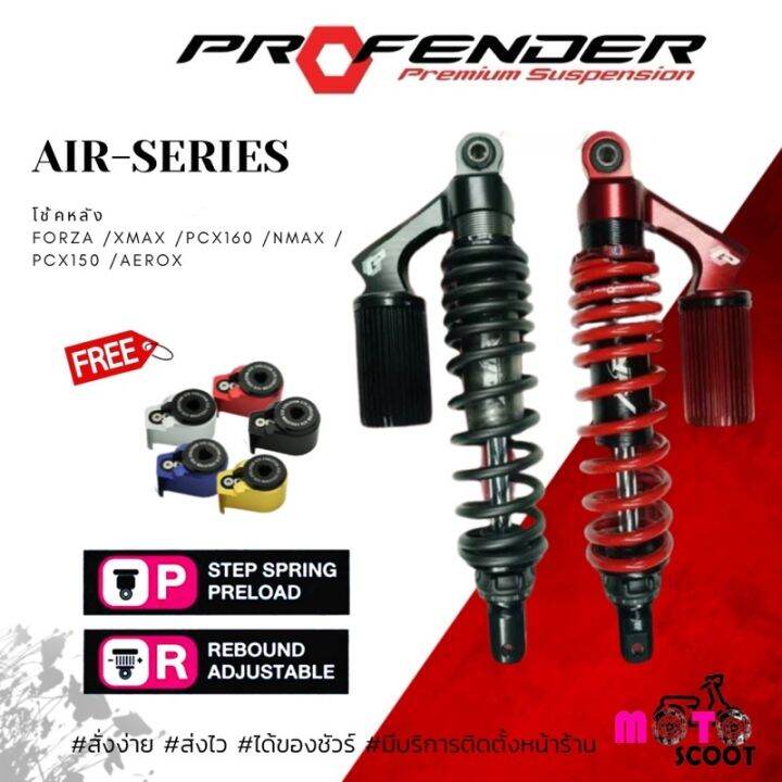 (พร้อมส่ง) โช้คหลัง Profender Air Forza300-350 /ADV350 /Nmax /Pcx150 ...