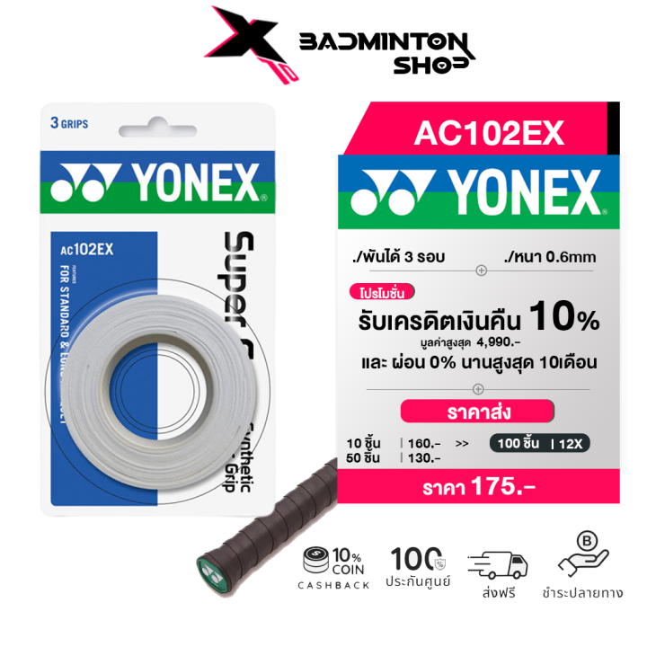 YONEX กริปพันด้าม รุ่น AC102EX Super Grip หนา 0.6 มม. (1 แพ็คพันได้ 3 ไม้) | Lazada.co.th