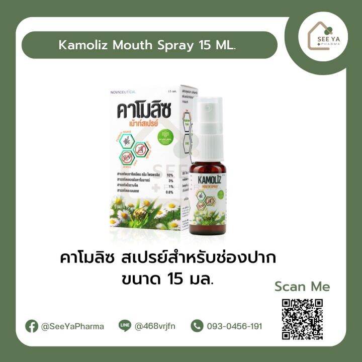 Kamoliz Mouth Spray คาโมลิซ สเปรย์สำหรับช่องปาก 15 ML. | Lazada.co.th