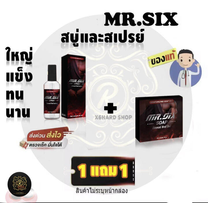 สบู่ท่านชาย 1 แถม 1 (สเปรย์1/สบู่1) เซตคู่ Mr.SIX SOAP สบู่ที่ดูแลผู้ชายโดยเฉพาะและสเปรย์ฉีดอึด ...