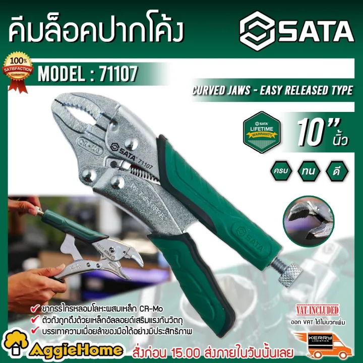SATA คีมล็อคปากโค้ง รุ่น 71107 ด้ามหุ้มยาง ขนาด 10 นิ้ว (ปลดล็อคเร็ว ...