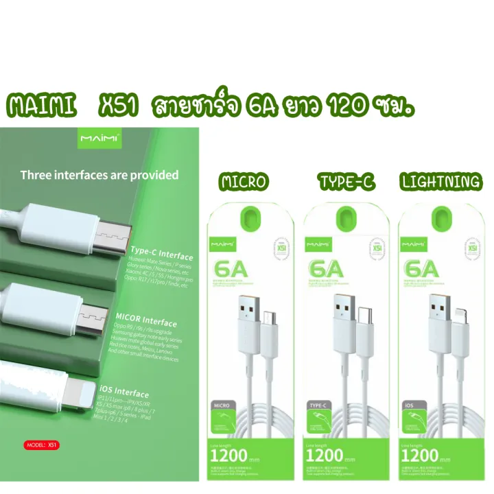 MAIMI X51 สายชาร์จ 6A สายชาร์ท แกนกลม ยาว 120 ซม. มีรุ่น TYPE-C / ip / Micro รับประกัน1ปี ...
