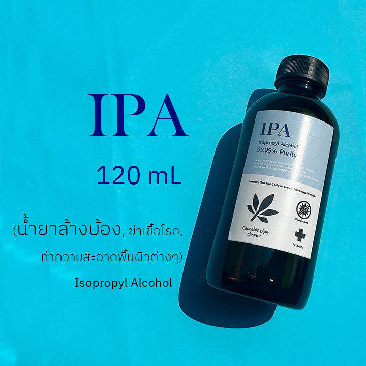น้ำยาทำความสะอาดบ้อง IPA (120 mL) น้ำยาฆ่าเชื้อโรค น้ำยาล้างบ้องแก้ว Isopropyl alcohol ความ ...