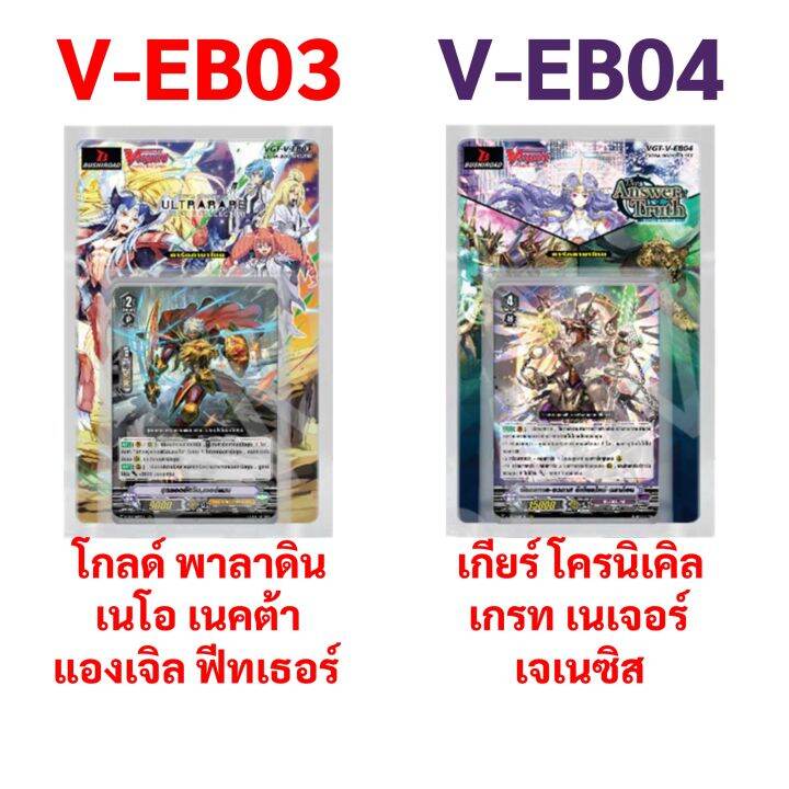 แวนการ์ด แยกแคลน V-EB03 V-EB04 เนโอ เกียร์ เกรท แองเจิล โกลด์ เจเนซิส พร้อมส่ง | Lazada.co.th