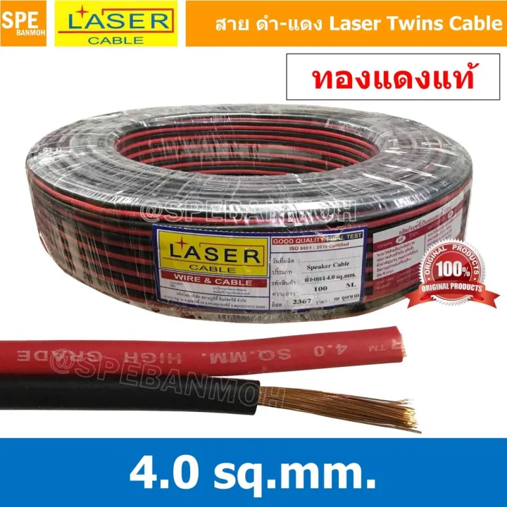 [ 100 เมตร ] 2C x 4.0 สายไฟคู่ Laser ดำ-แดง Laser สายดำแดง เลเซอร์ ...