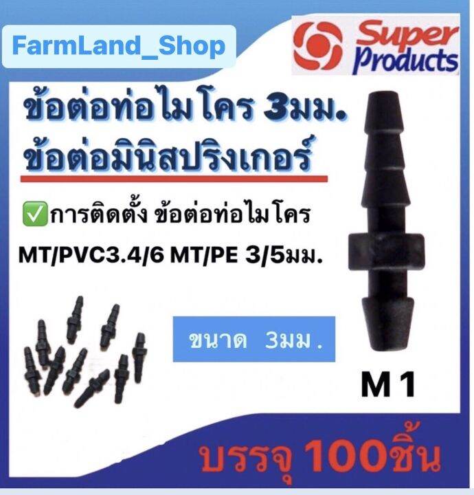 ข้อต่อไมโคร ข้อต่อมินิสปริงเกอร์ ข้อต่อท่อและเกลียว ต่อพีอี ต่อพีวีซี เบอร์ M1 M9 และ M10 ขนาด3 ...