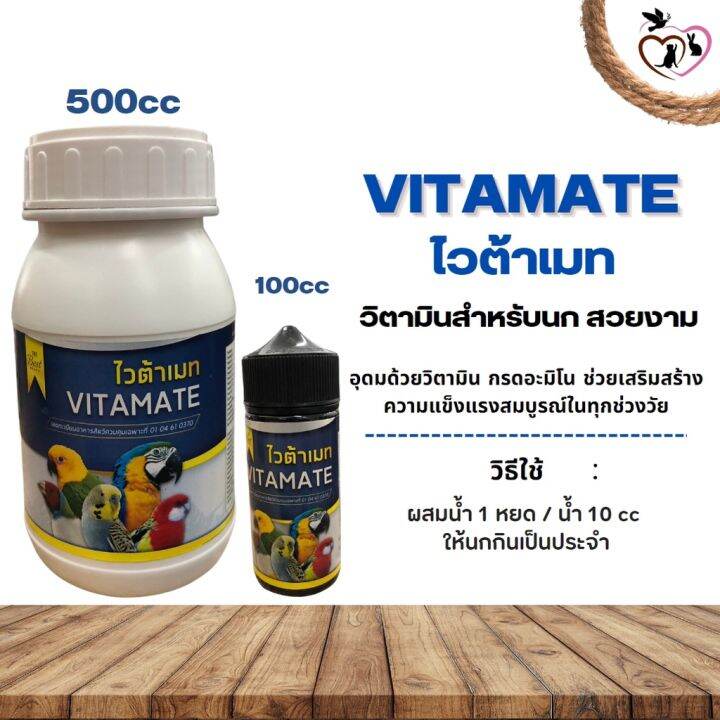 VITAMATE ไวต้าเมท วิตามินสำหรับนกสวยงาม ช่วยเสริมสร้างความแข็งแรงให้กับนกทุกช่วงวัย (ขนาด 100CC ...