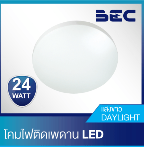 ^wow^BEC โคมติดเพดาน LED 24W รุ่น MUNICH เดย์ไลท์ "สินค้าของแท้ ...