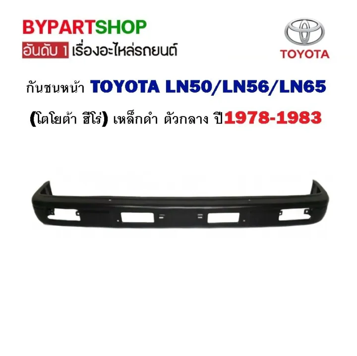 กันชนหน้า TOYOTA LN50/LN56/LN65(โตโยต้า ฮีโร่) เหล็กดำ ปี1978-1983 ...