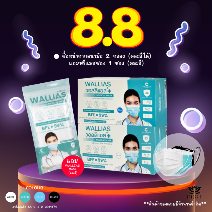 หน้ากากอนามัยทางกาารแพทย์ หนา 3 ชั้น ยี่ห้อ Wallias กรองแบคทีเรียได้ 99 % 【ออกใบกำกับภาษีได้ ...