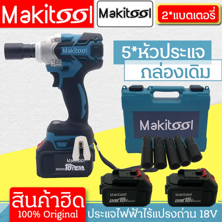 MAKITOOL รุ่นเดียวกัน ในสต็อกจัดส่งทันที ประแจไฟฟ้าไร้สาย 18V แบต 2 ก้อน 5*ซ็อกเก็ตประแจ ...