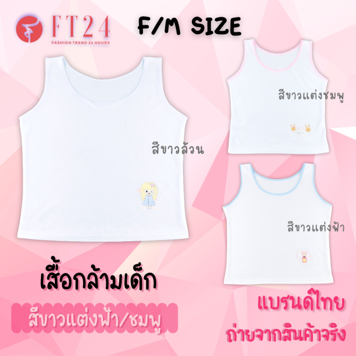[ส่งเร็วพิเศษ!] FT24.TH 👩เสื้อกล้ามเด็กผู้หญิง แพค 1 ตัว👩 เสื้อซับในเด็ก เสื้อในเด็ก ผ้าคอตตอน ...