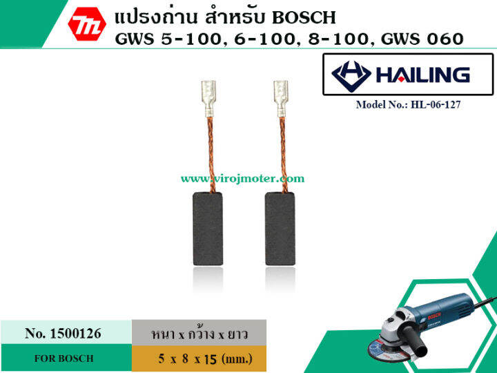 แปรงถ่าน สำหรับหินเจียร BOSCH รุ่น GWS 5-100, GWS6-100, 8-100, GWS 060 ...