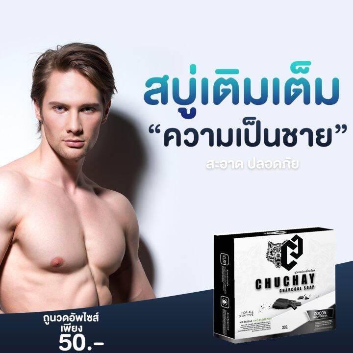 สบู่ชูว์ชายน์ CHUCHAY ชูชาย สบู่ชาโคล เพิ่มสารสกัดX2 สบู่สำหรับผู้ชาย สบู่สำหรับจุดซ่อนเร้น ...