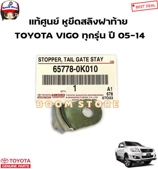 TOYOTA แท้ศูนย์ หูยึดสลิงฝาท้าย TOYOTA VIGO วีโก้ ทุกรุ่น (ใส่ได้ทั้ง ...