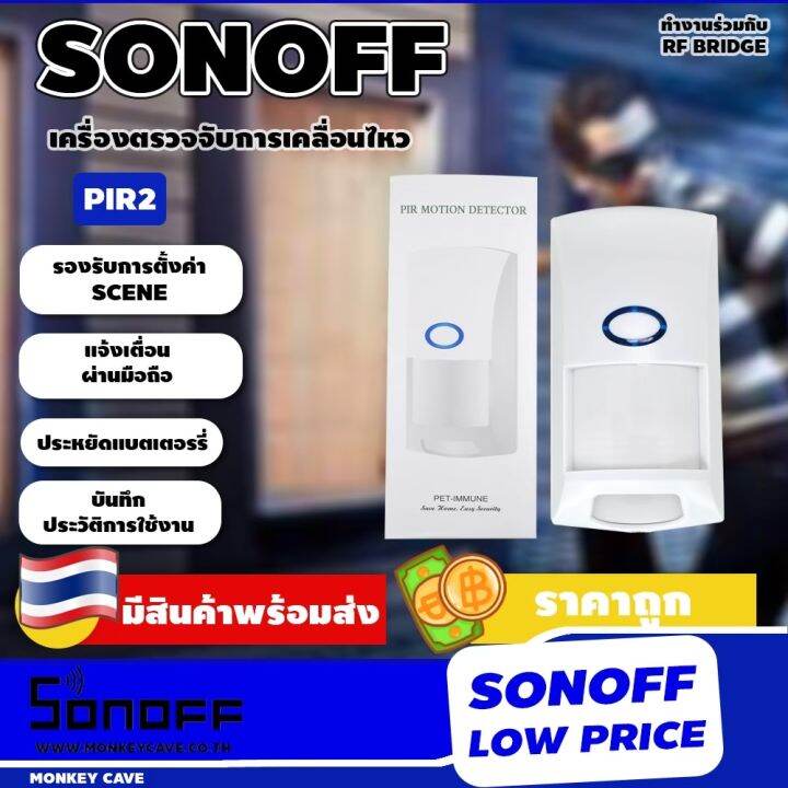 SONOFF PIR2 Wireless Infrared Detector เซ็นเซอร์ตรวจจับความเคลื่อนไหว ...