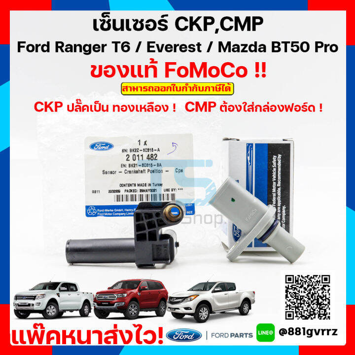 เซ็นเซอร์ CKP,CMP แท้ Ford Ranger Mazda BT -50 Pro Ford Everest ฟอร์ด ...