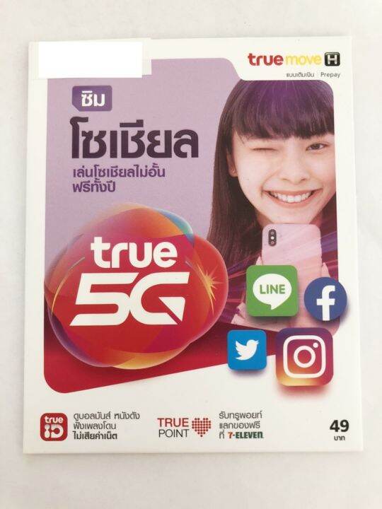 Sim True โซเชียล ลงทะเบียนพร้อมใช้ หมดอายุ ปี66 | Lazada.co.th