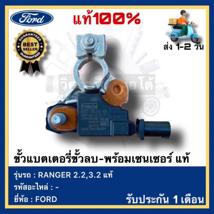 ขั้วแบตเตอรี่ขั้วลบ-พร้อมเซนเซอร์ แท้ ยี่ห้อ FORD รุ่น RANGER 2.2,3.2 ...