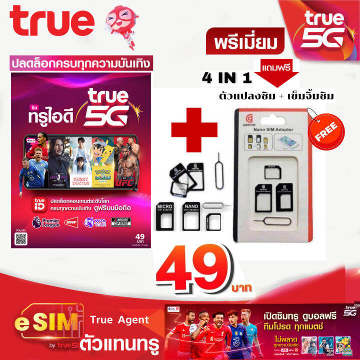 โปร!!โดนใจ!ซิมทรูเท่านั้น(ฟรีเมี่ยม+ตัวแปลงซิม+เข็มจิ้มซิม+ฟรี) TrueID Sim เต็มอิ่มคอนเทนต์ดัง ...