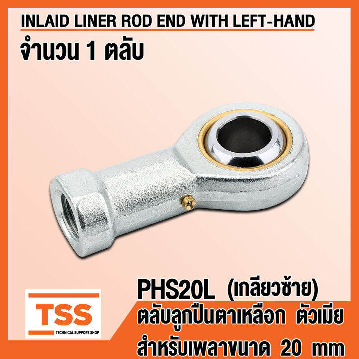 PHS20L (M20x1.5 mm) ลูกปืนตาเหลือก ตัวเมีย เกลียวซ้าย (INLAID LINER ROD ...