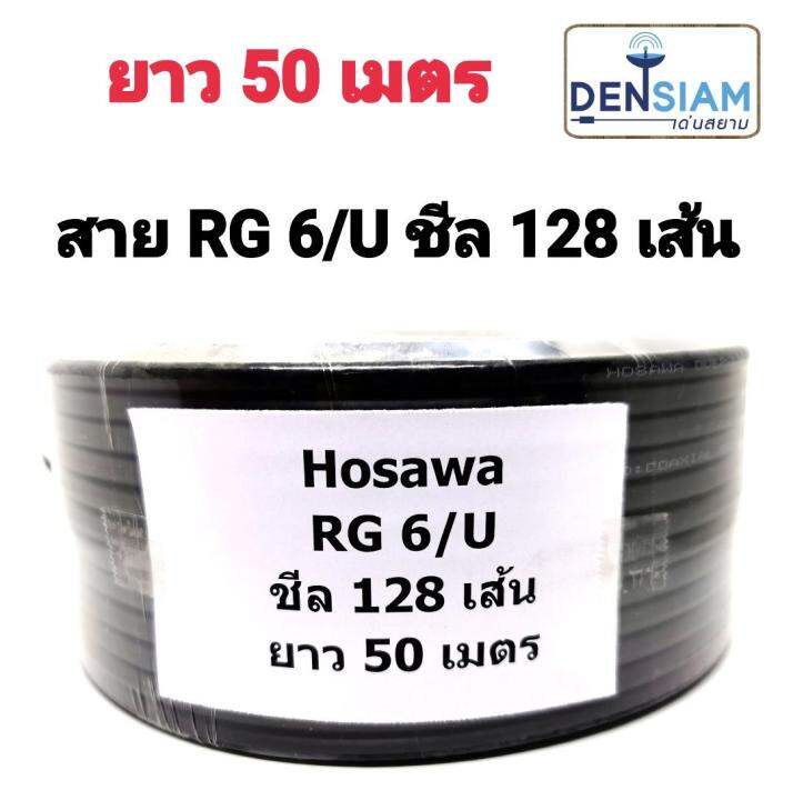 สั่งปุ๊บ ส่งปั๊บ🚀็Hosawa สาย RG 6/U ชีล 128 ยาว 50 เมตร | Lazada.co.th