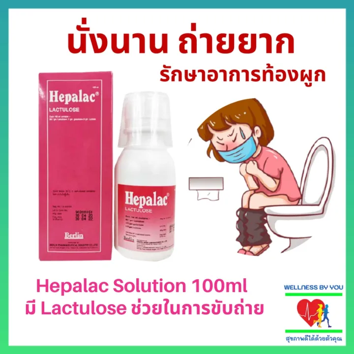 นั่งนาน ถ่ายยาก เราช่วยได้ Hepalac เฮพาแลค 100 มล อาหารเสริมช่วยการ ...