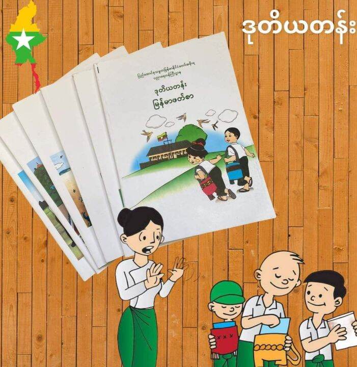 ဒုတိယတန်း စာအုပ် (Myanmar textbooks Grade2) | Lazada.co.th