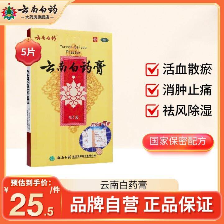 Yunnan Baiyao plaster paste 5 pieces rheumatism paste bruise special ...