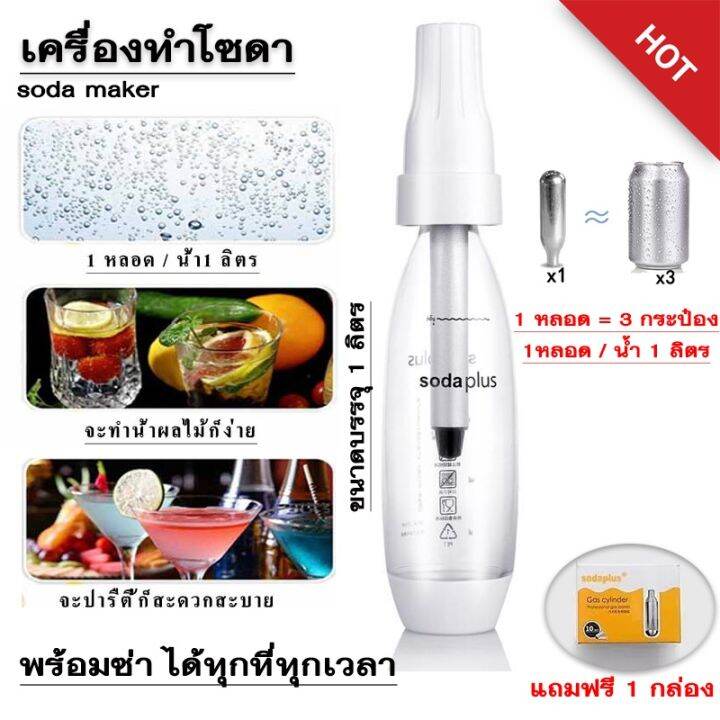 เครื่องทำเครื่องดื่มโซดา เครื่องดื่มแบบพกพา Soda plus ฟองโซดา MINI ...