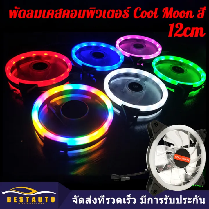 6pcs Universal RGB LED 12cm Dual Aperture Silent PC Computer เคส พัดลม ...