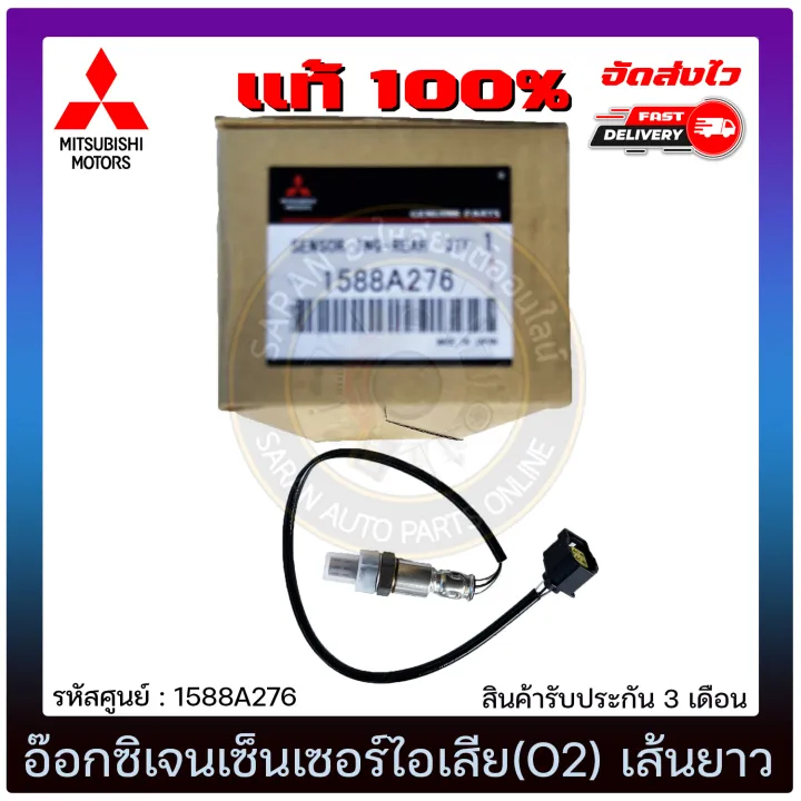 อ๊อกซิเจนเซ็นเซอร์ท่อไอเสีย (o2 sensor) เส้นยาว แท้ (1588A276 ...