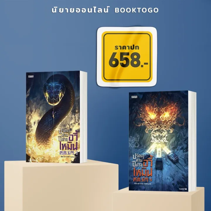 [พร้อมส่ง] ปริศนาด่านปีศาจอวี้เหมิน เล่ม 3+4 (4 เล่มจบ) Wei Yu Enter ...