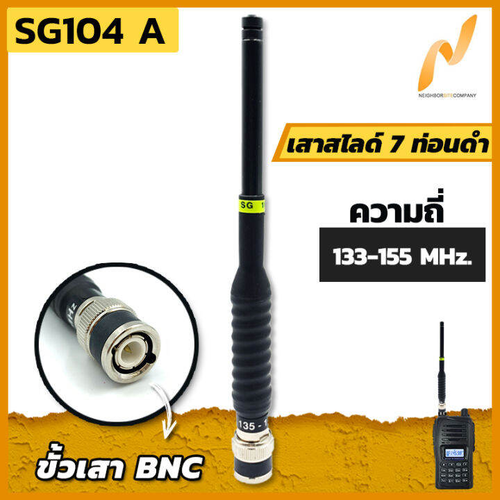 เสาวิทยุสื่อสาร เสาสไลด์ 7 ท่อน SG104 A ย่าน 133-155MHz. สีดำ ขั้ว BNC อุปกรณ์วิทยุสื่อสาร วิทยุ ...