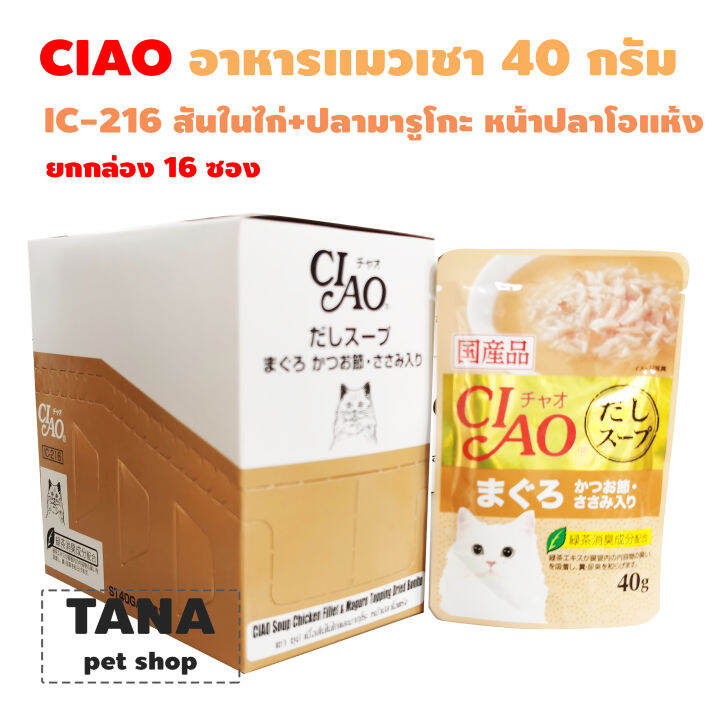 CIAO Pouch - อาหารเปียกสำหรับแมว ขนาด 40g. ยกกล่อง 16 ซอง | Lazada.co.th