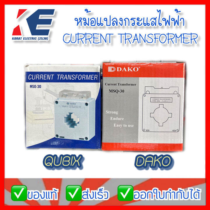 CT หม้อแปลงกระแสไฟฟ้า CURRENT TRANSFORMER เคอเร้นท์ MSQ-30 MSQ-40 DAKO ...