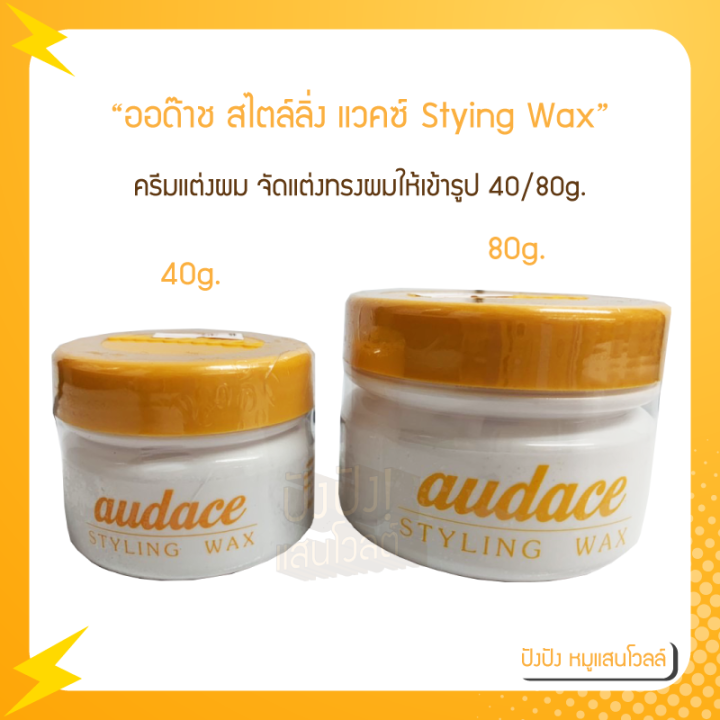 ครีมแต่งผม ออด๊าช สไตล์ลิ่ง แวคซ์ AUDACE STYLING WAX 40/80g จัดแต่งทรง ...