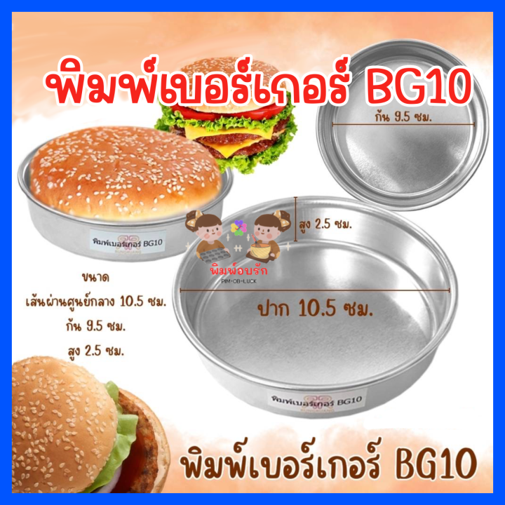 พิมพ์เบอร์เกอร์ พิมพ์ขนมปัง เบอร์ BG10 | Lazada.co.th